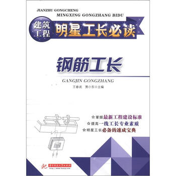 包邮正版建筑工程明星工长必读：钢筋工长9787560982816