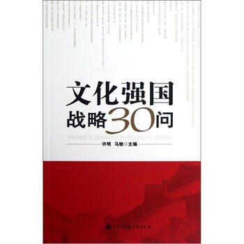 正版书籍 文化强国战略30问9787500090168