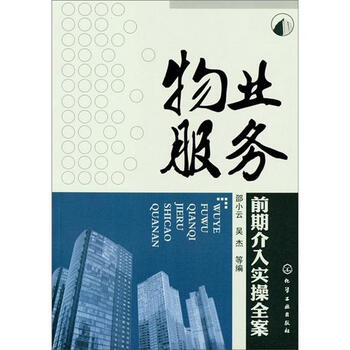 物业服务前期介入实操全案9787122151568化学工业邵小云