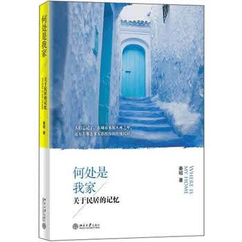 何处是我家：关于民居的记忆