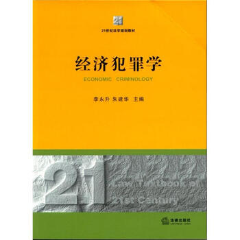 经济犯罪学
