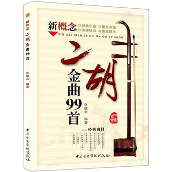 【正版新书】二胡金曲99首   9787810964814