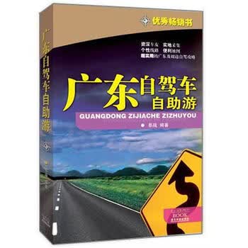 正版 广东自驾车自助游 9787807664055