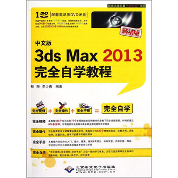 3ds Max2013完全自学教程（中文版）（附光盘）