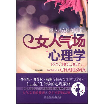 女人气场心理学9787564063559