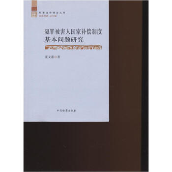 犯罪被害人国家补偿制度基本问题研究