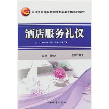 酒店服务礼仪（修订版）附习题册9787504723253