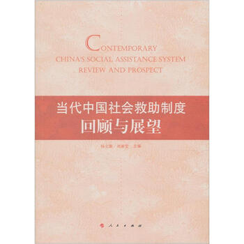 当代中国社会救助制度回顾与展望