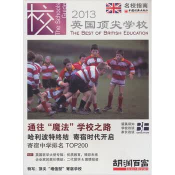 名校指南：2013英国顶尖名校