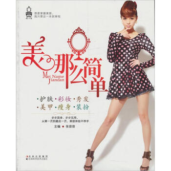 美那么简单9787538460063吉林科技