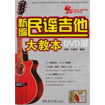 新编民谣吉他大教本（DVD版）