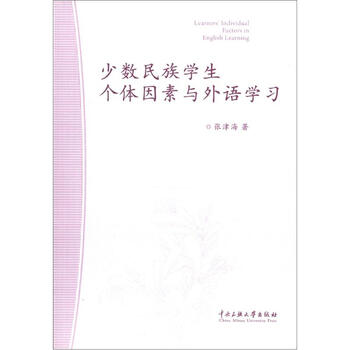 少数民族学生个体因素与外语学习