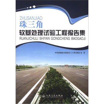 珠三角软基处理工程报告集