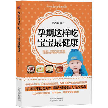 孕期这样吃宝宝~健康9787537553056河北科技