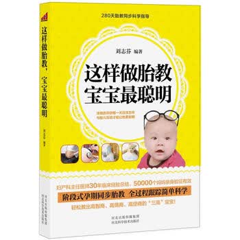 这样做胎教宝宝~聪明9787537553100河北科技