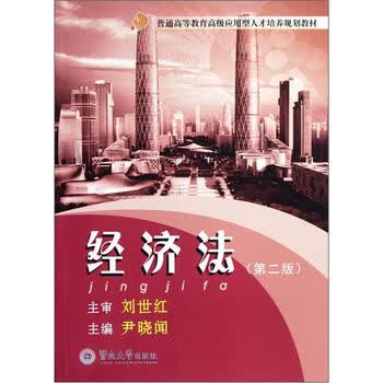 经济法（第2版）