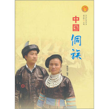 正版 中华~~全书·中国侗族9787227047520