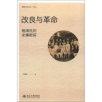 改良与革命：晚清民初史事新探