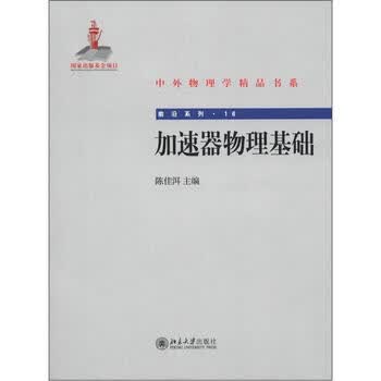 中外物理学精品书系 前沿系列16 加速器物理基础
