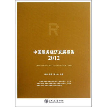中国服务经济发展报告（2012）