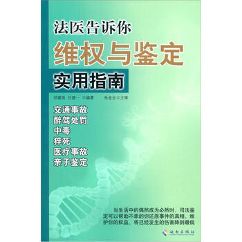 法医告诉你维权与鉴定实用指南/9787544345422/海南/
