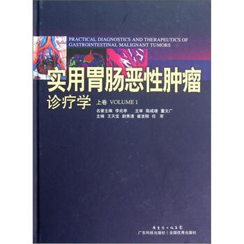 实用胃肠恶性肿瘤诊疗学（上）
