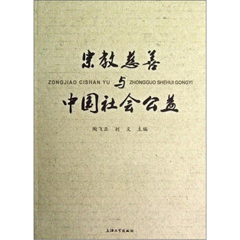 宗教慈善与中国社会公益