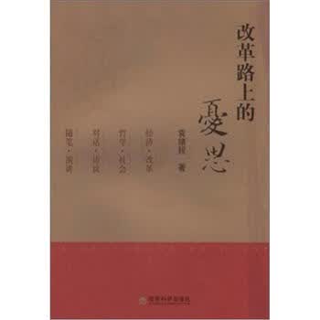 改革路上的忧思
