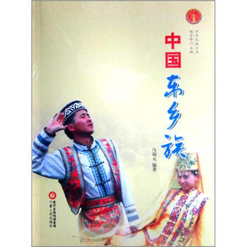 中国东乡族9787227049012宁夏人民