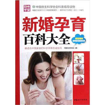 【正版新书】新婚孕育百科大全   9787512704343