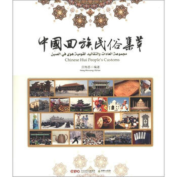   中国回族民俗集萃9787505432819朝华出版