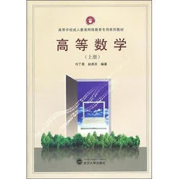 高等数学（上册）9787307100558