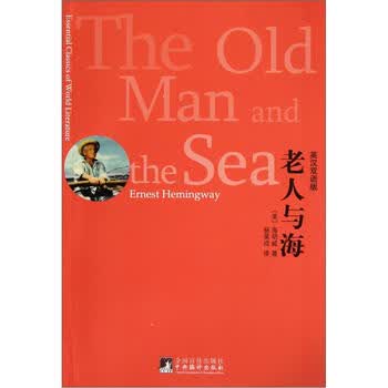 老人与海（英汉双语版）