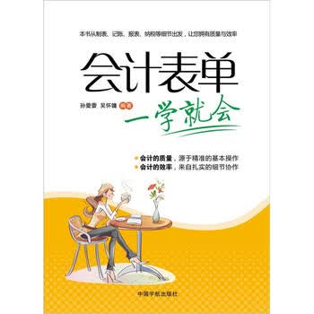 一学就会：会计表单