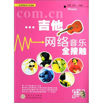 正版 吉他网络音乐全接触(含光盘)9787530647561