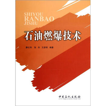 石油燃爆技术