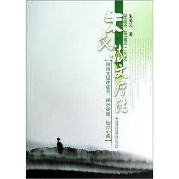 朱氏诗文疗法