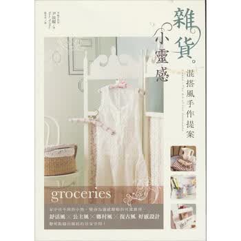雜貨。小靈感：混搭風手作提案