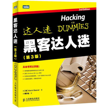 黑客达人迷（第3版）(图灵出品)