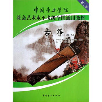 包邮正版 中国音乐学院社会艺术水平考级全国通用教材：古筝-(七级-九级)-第二套9787515308