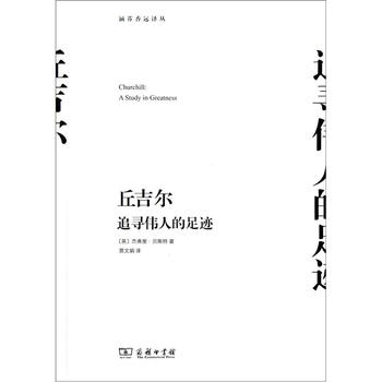 丘吉尔（追寻伟人的足迹）