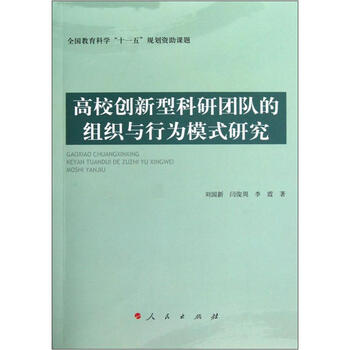 高校创新型科研团队的组织与行为模式研究