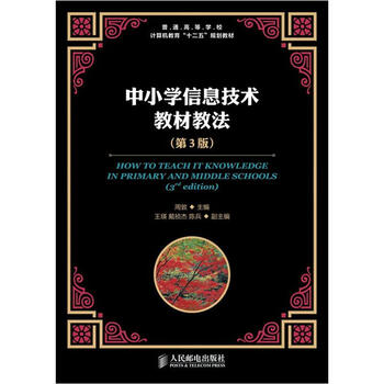 普通高等学校计算机教育“十二五”规划教材：中小学信息技术教材教法（第3版）