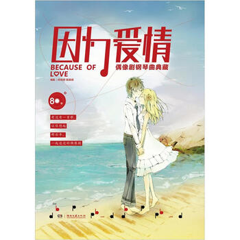 因为爱情：偶像剧钢琴曲典藏