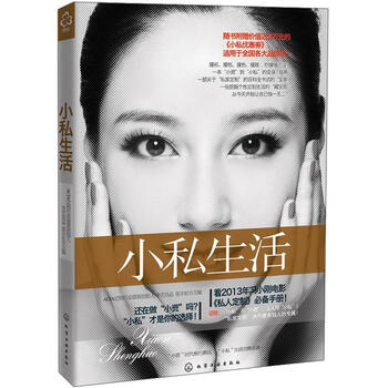 小私生活9787122153586化学工业