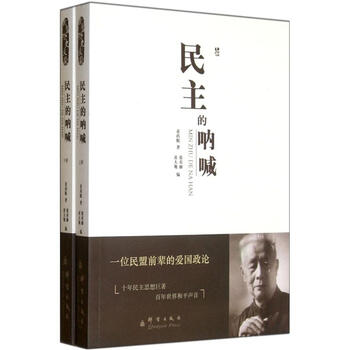 民主的呐喊（套装上下册）