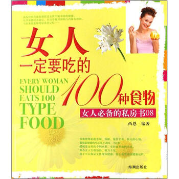   女人一定要吃的100种食物9787802134270海潮