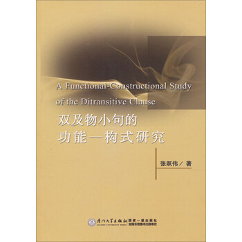 双及物小句的功能－构式研究