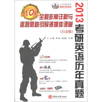 2013考研英语历年真题：10天全程非常详解与逐题思路引导多媒体课堂（白金版）（附光盘1张）