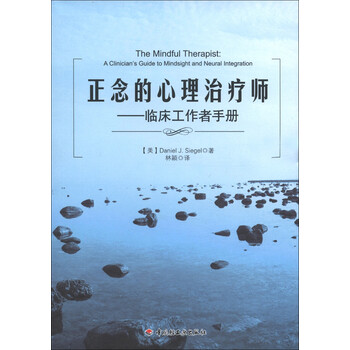 正念的心理治疗师：临床工作者手册